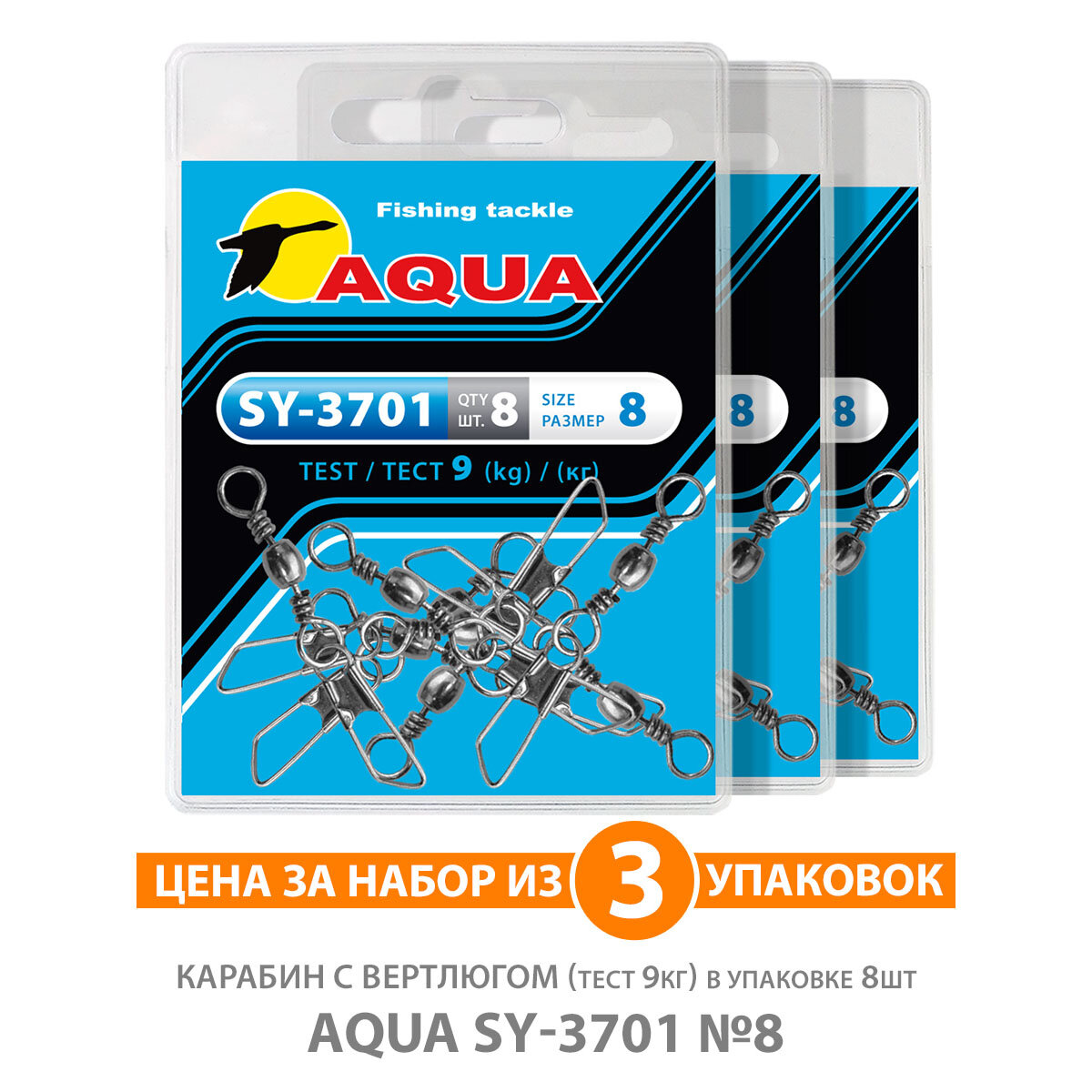 Карабин с вертлюгом для рыбалки AQUA SY-3701 №08 9kg 3уп по 8шт