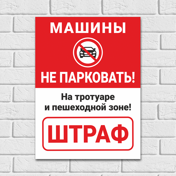 Табличка "Машины не парковать на тротуаре и пешеходной зоне. Штраф", 40х30 см, ПВХ