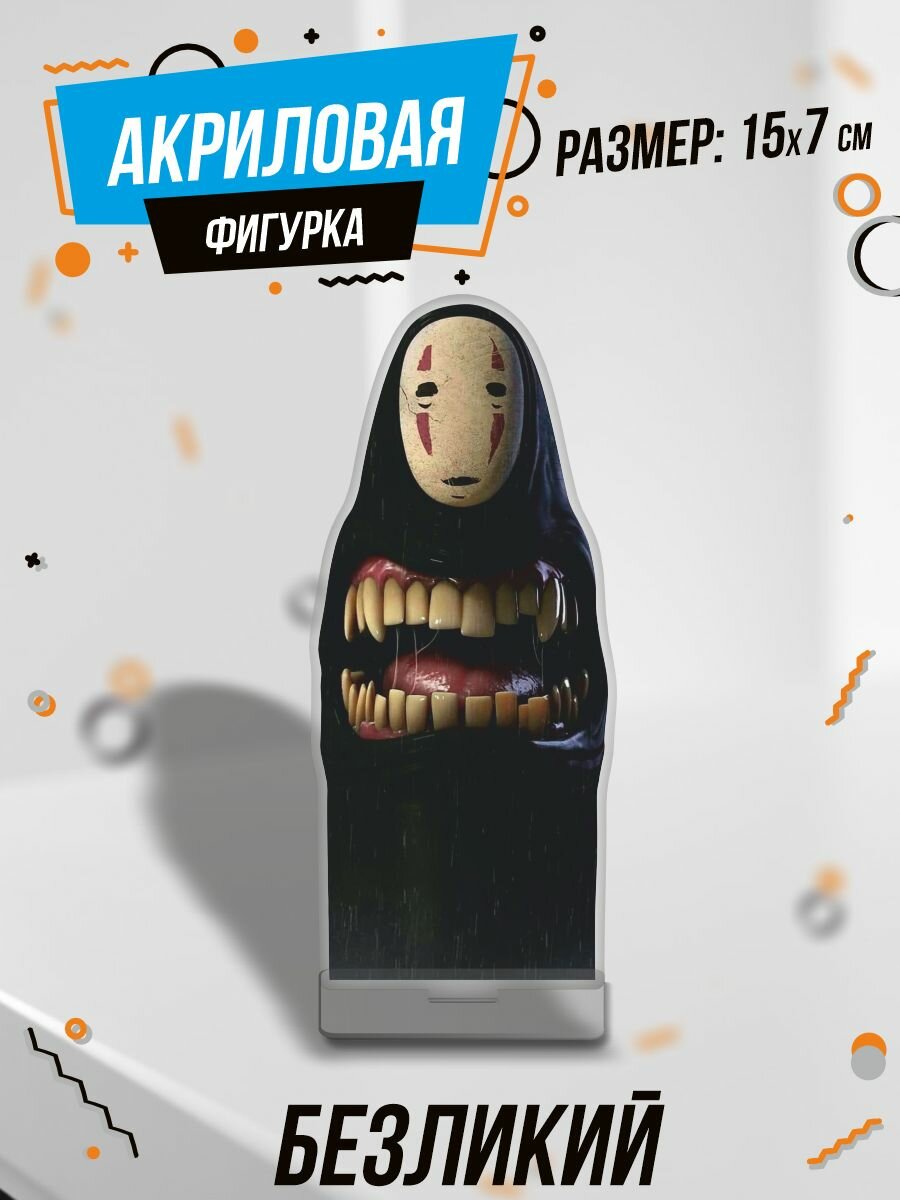 Фигурка акриловая Безликий Унесённые призраками