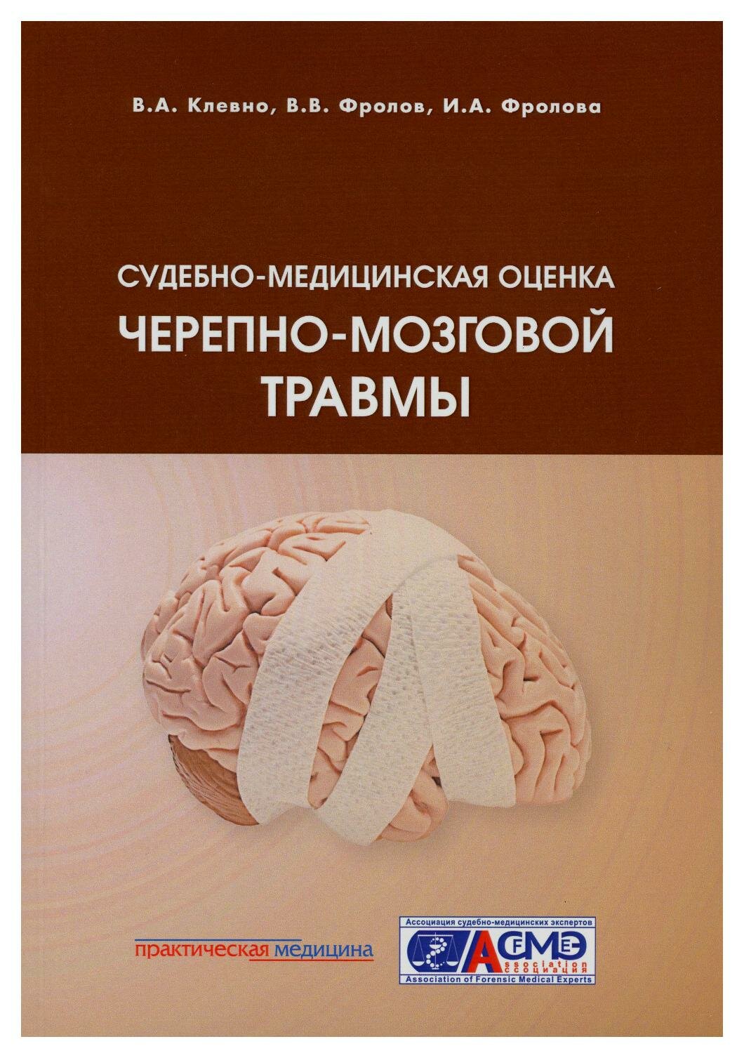 Судебно-медицинская оценка черепно-мозговой травмы: учебное пособие. Клевно В. А, Фролов В. В, Фролова И. А. Практическая медицина
