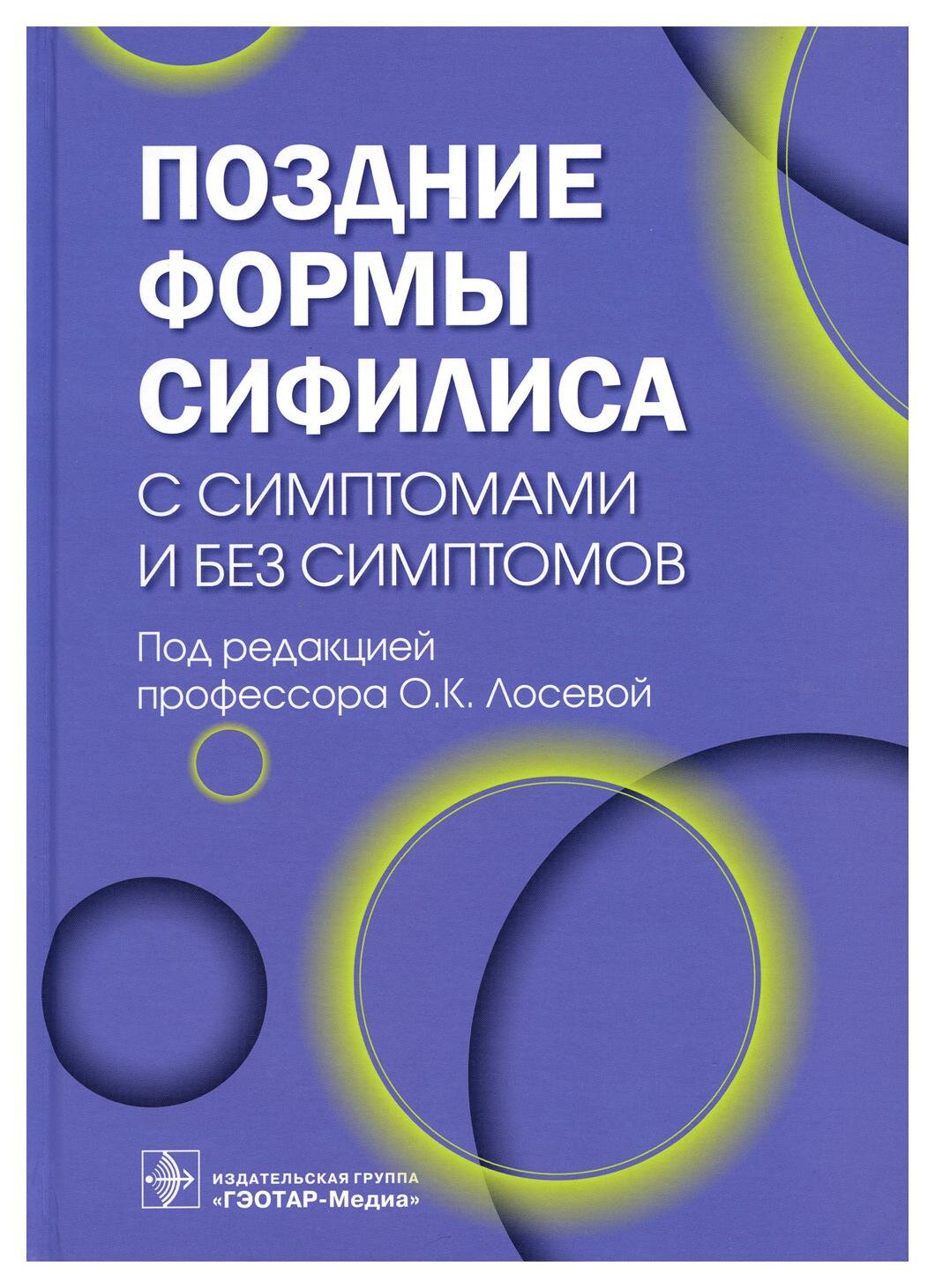 Поздние формы сифилиса с симптомами и без симптомов. Гэотар-медиа