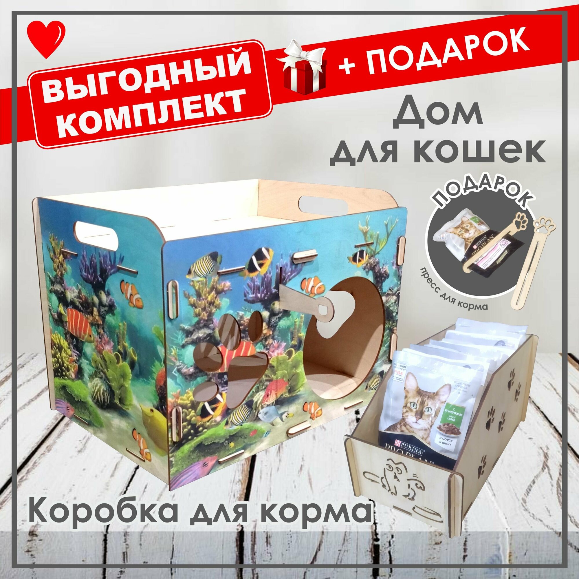 Комплект: Дом для кошки из фанеры + Коробка для корма +Подарок.