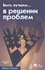 Быть лучшим . в решении проблем