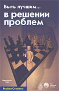 Быть лучшим . в решении проблем