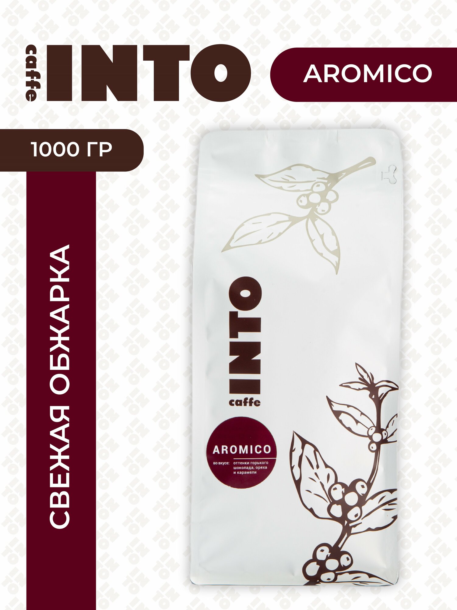 INTO Caffe AROMICO / Свежеобжаренный кофе в зернах 1 кг /Бразилия / Арабика 100% / Средняя обжарка