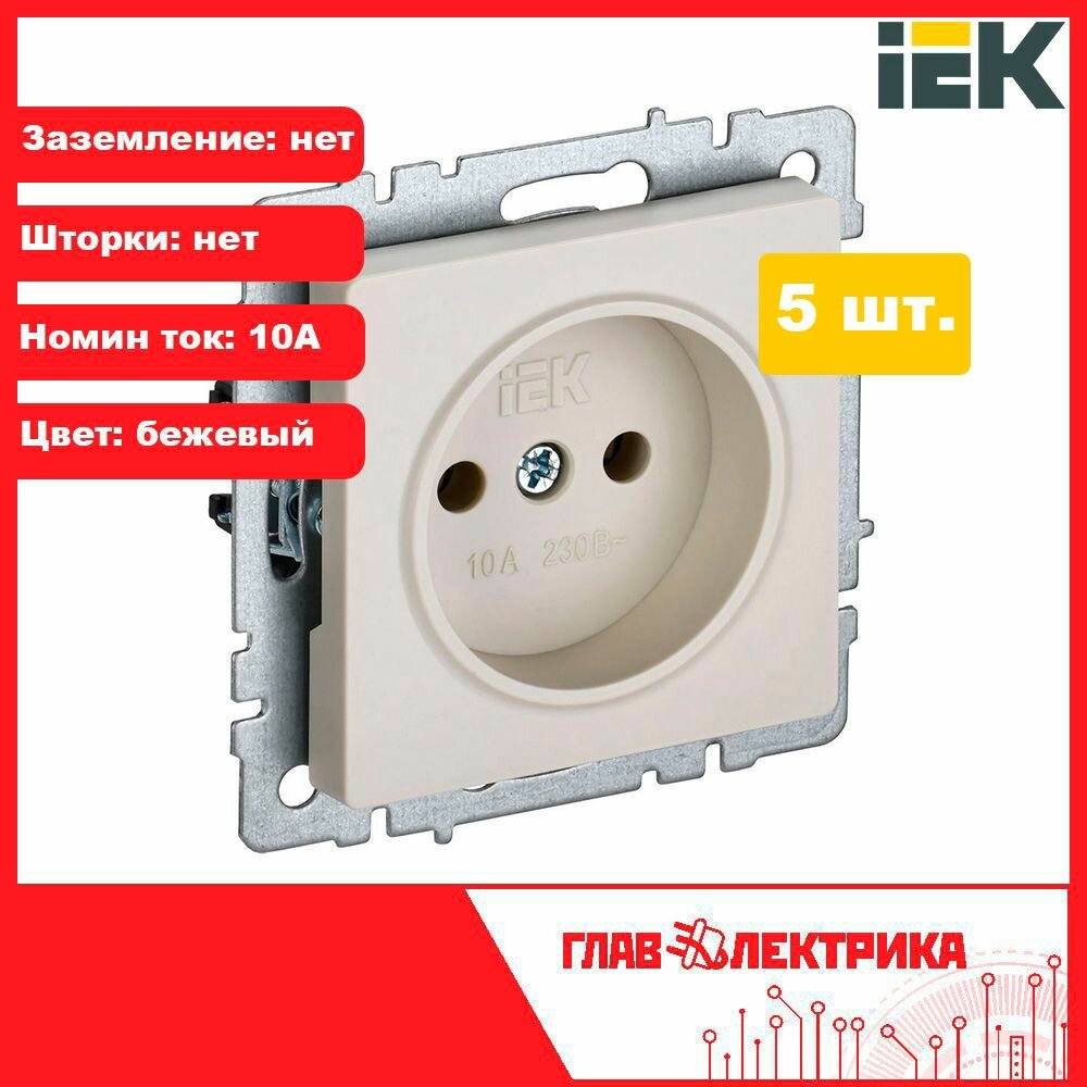 Розетка встраиваемая бежевая одинарная без заземления, без шторок, 10А, IP20, IEK Brite, BR-R10-10-K10, комплект 5 шт.