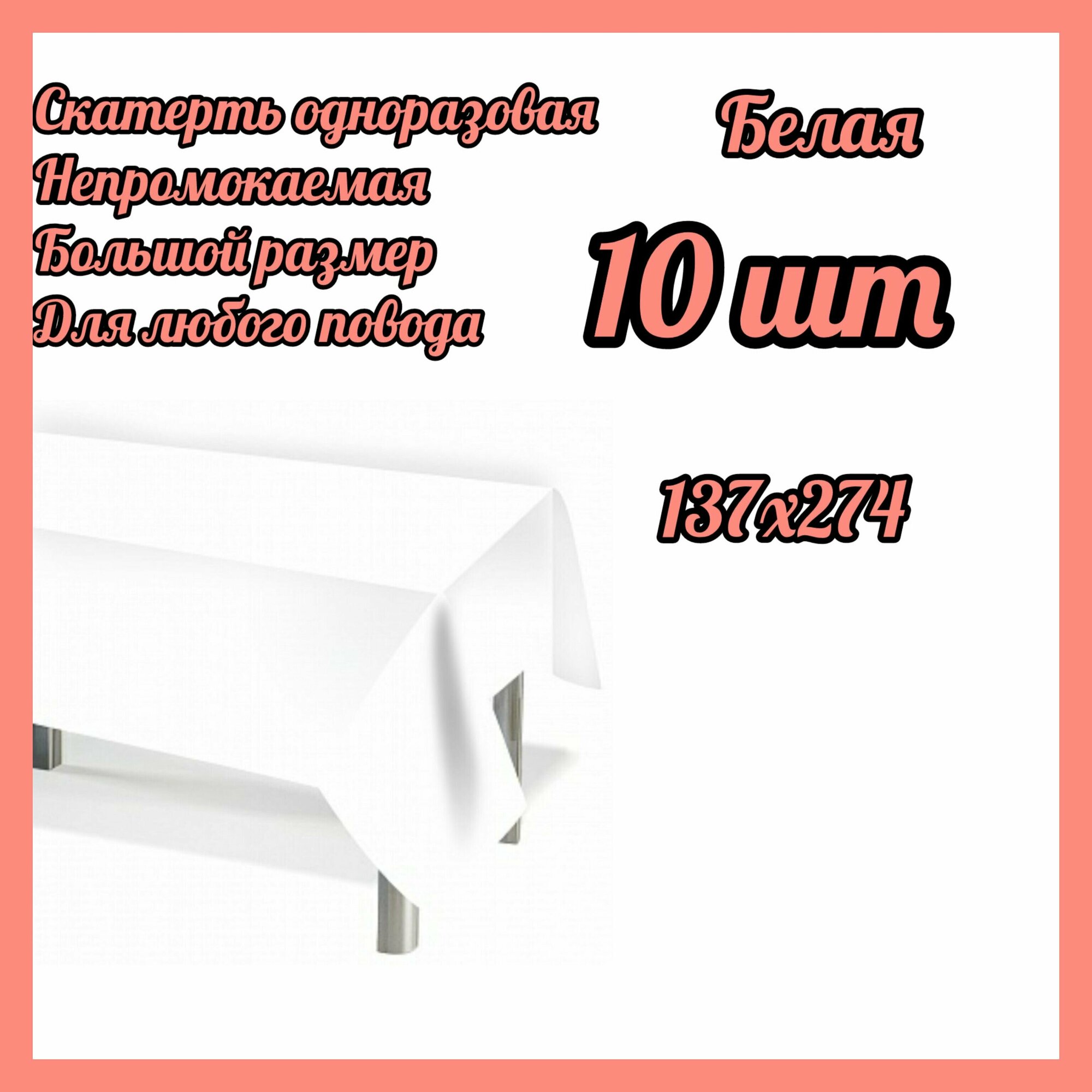 Одноразовая скатерть