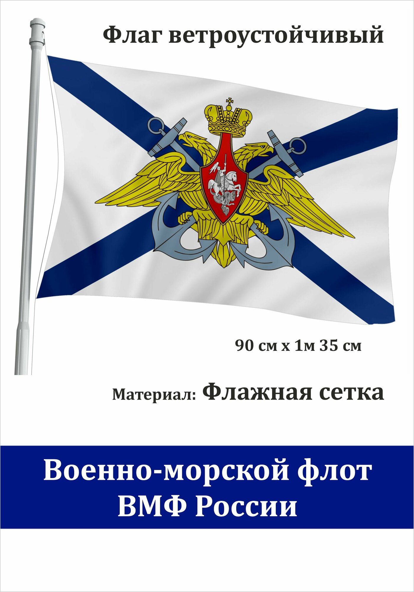 Военно- морской ВМФ России уличный односторонний ветроустойчивый Флажная сетка Андреевский флаг