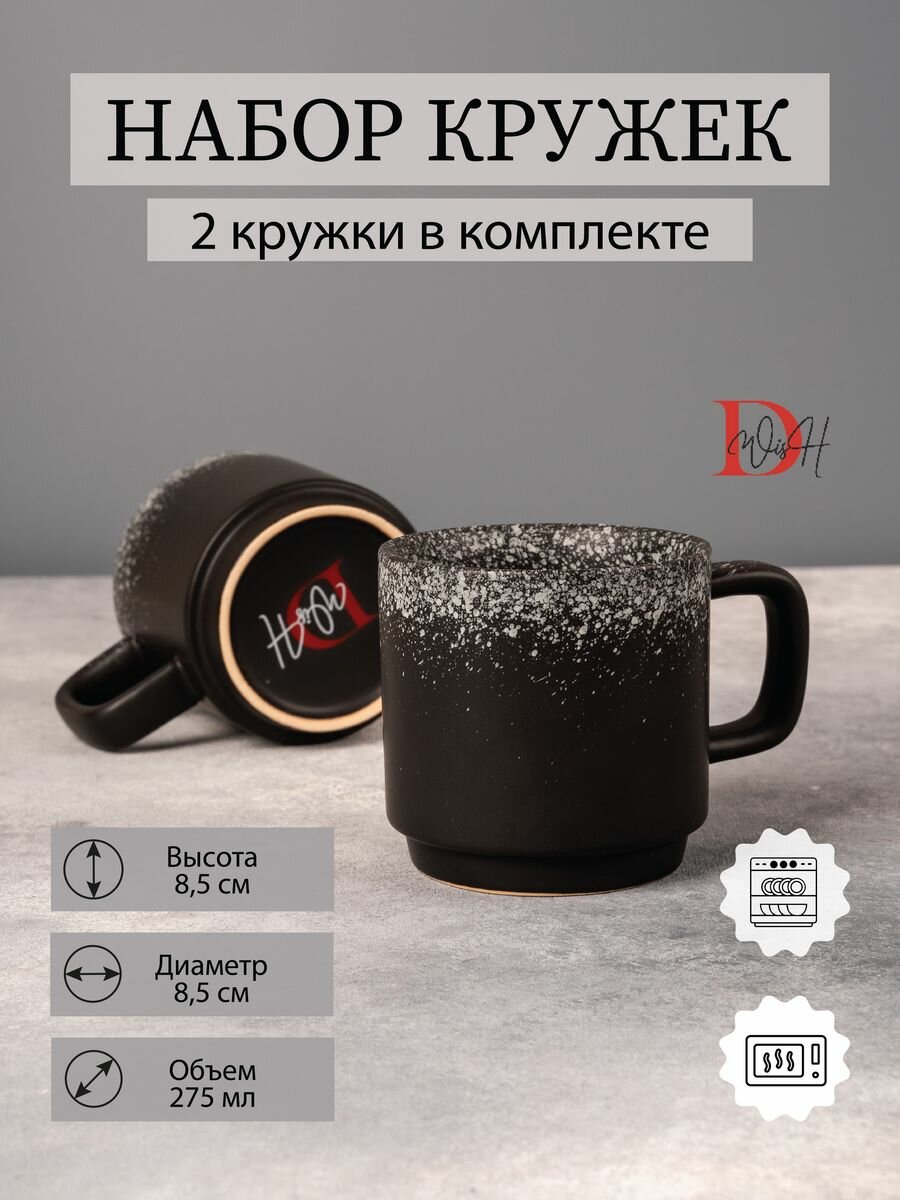 Набор кружек черные матовые с белым чашки фарфор 2 шт 275 млКружки DWisH черный