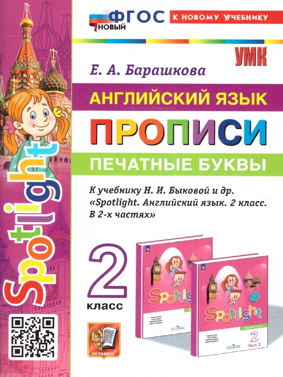 Прописи Экзамен Английский язык. 2 класс. Spotlight. Печатные буквы. К новому учебнику Быковой. УМК. Новый ФГОС. 2024 год, Е. А. Барашкова