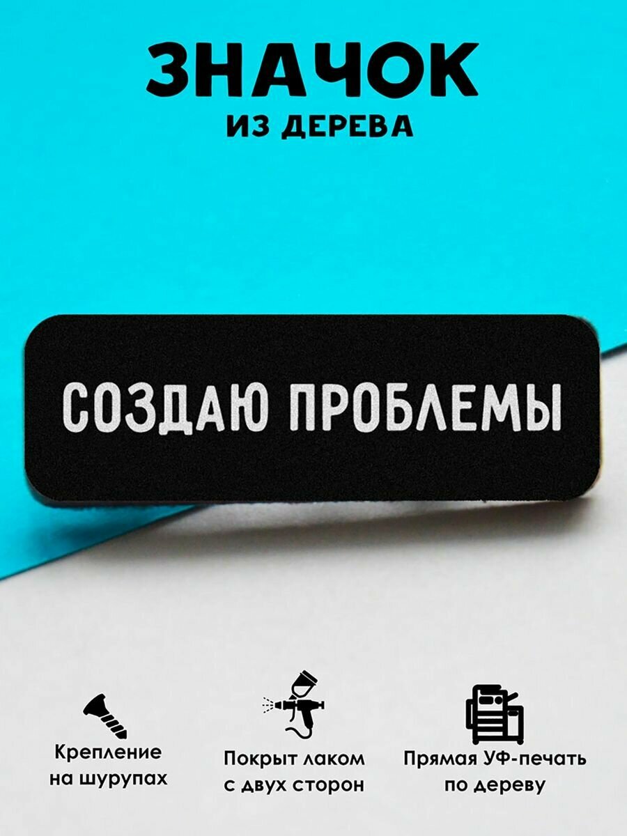 Значок Mr. Znachkoff "Создаю проблемы", дерево, УФ-печать, влагостойкий лак