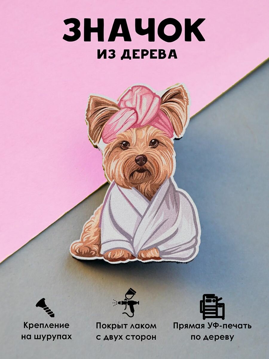 Значок Mr. Znachkoff "Йоркширский терьер", дерево, УФ-печать, влагостойкий лак