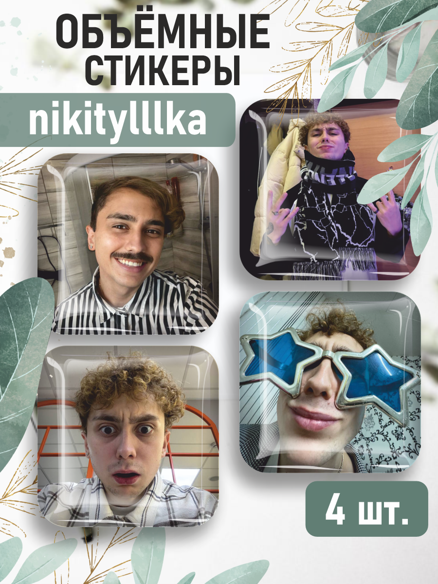 Наклейки на телефон 3D стикеры nikitylllka