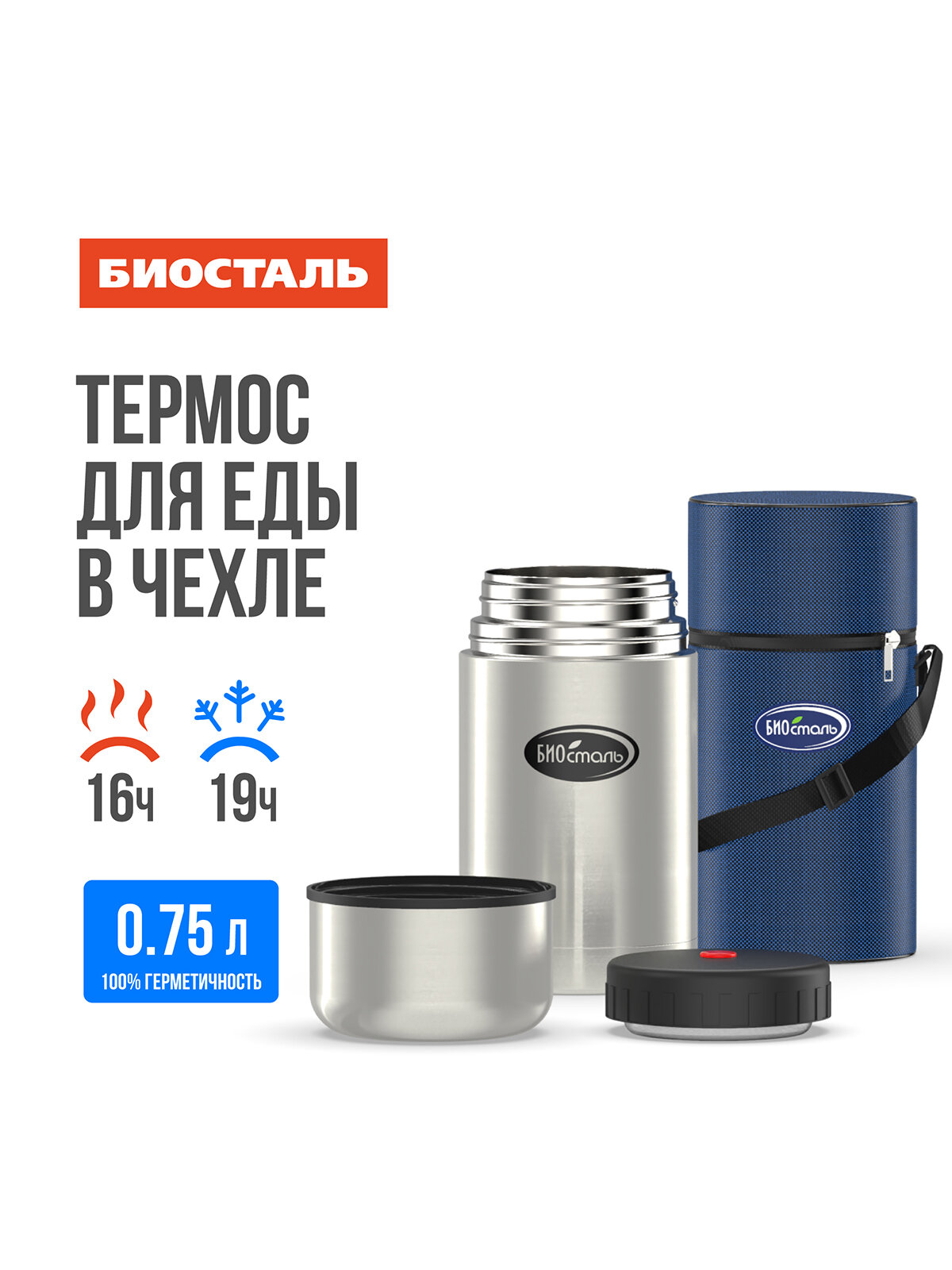 Термос BIOSTAL суповой из нержавеющей стали, широкое горло, 750 мл