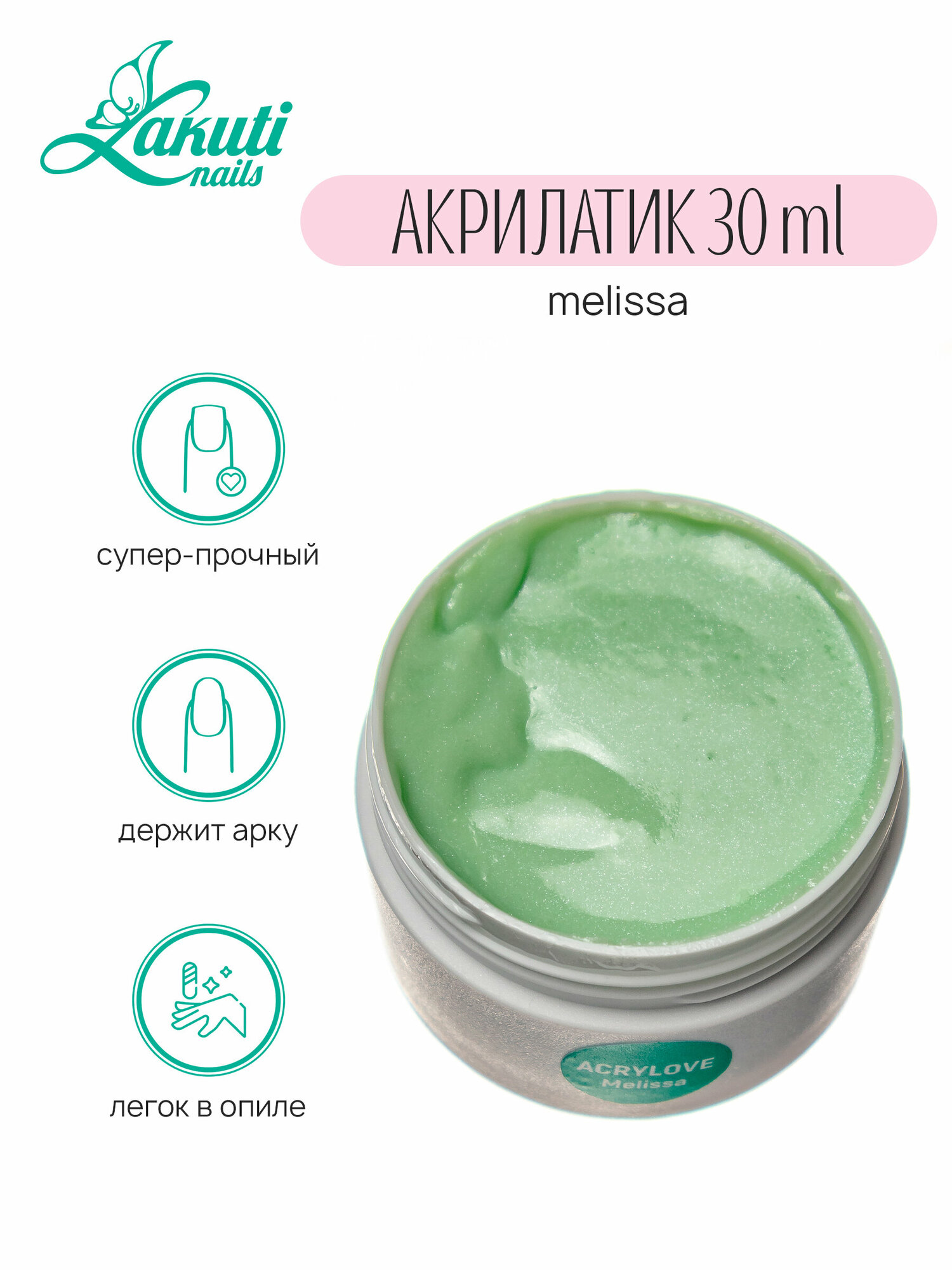 Lakuti. Acrylove melissa - 30 гр. Акрилатик (Акригель, полигель)