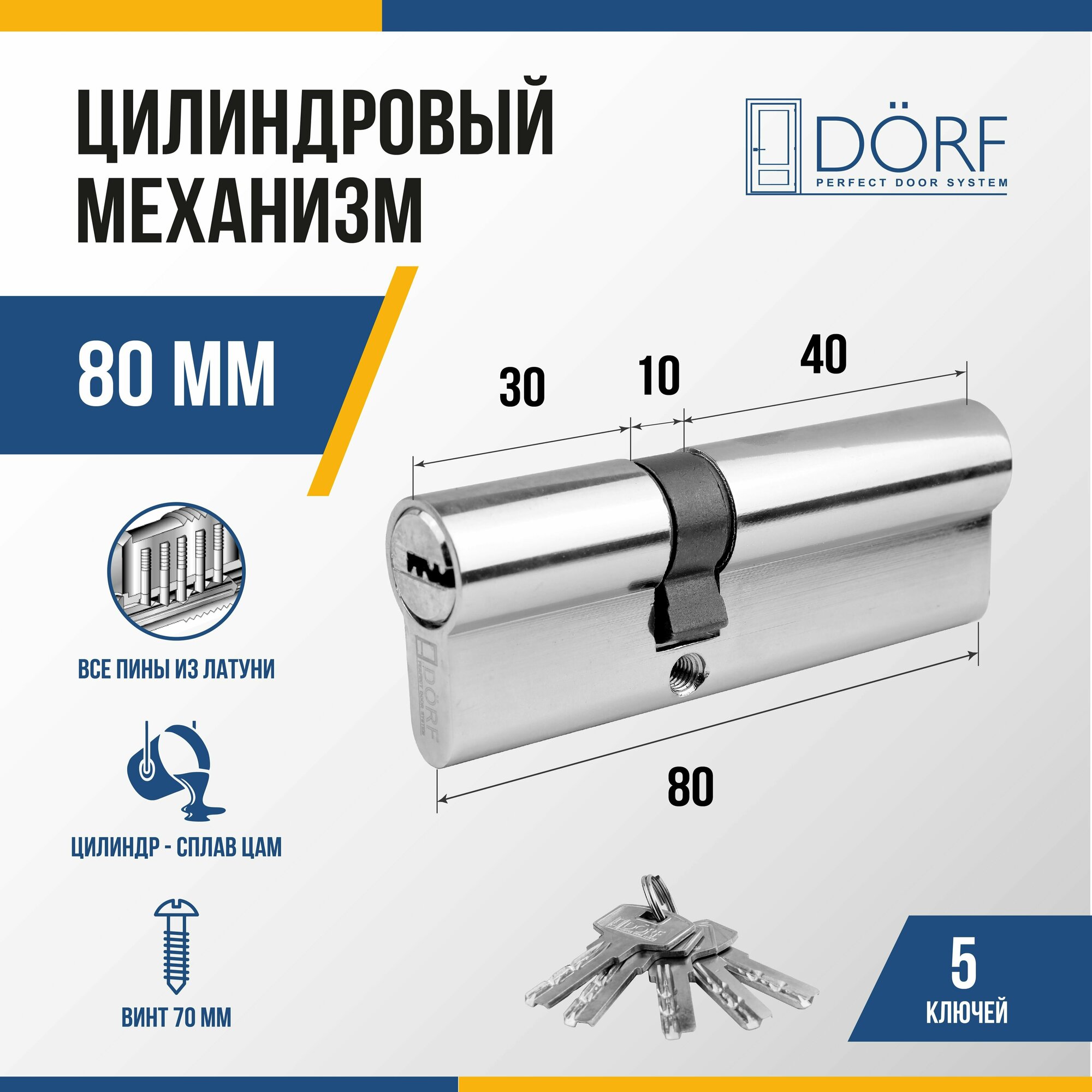 Личинка замка двери (цилиндровый механизм) DORF 80 мм , цвет никель, 5 ключей