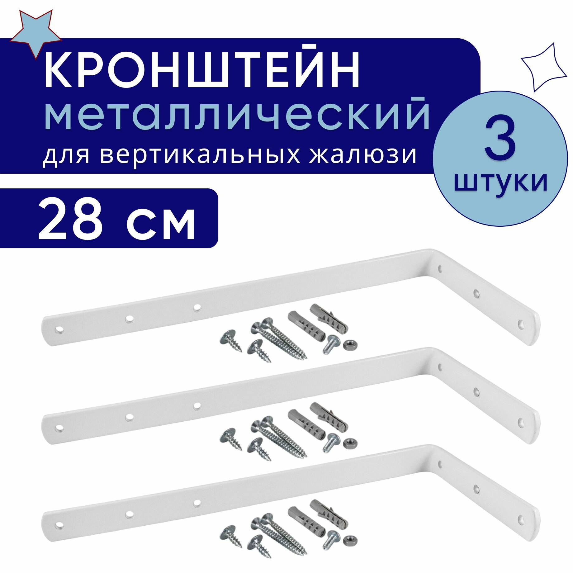 Кронштейн для настенного крепления карниза вертикальных жалюзи 28 см - 3шт