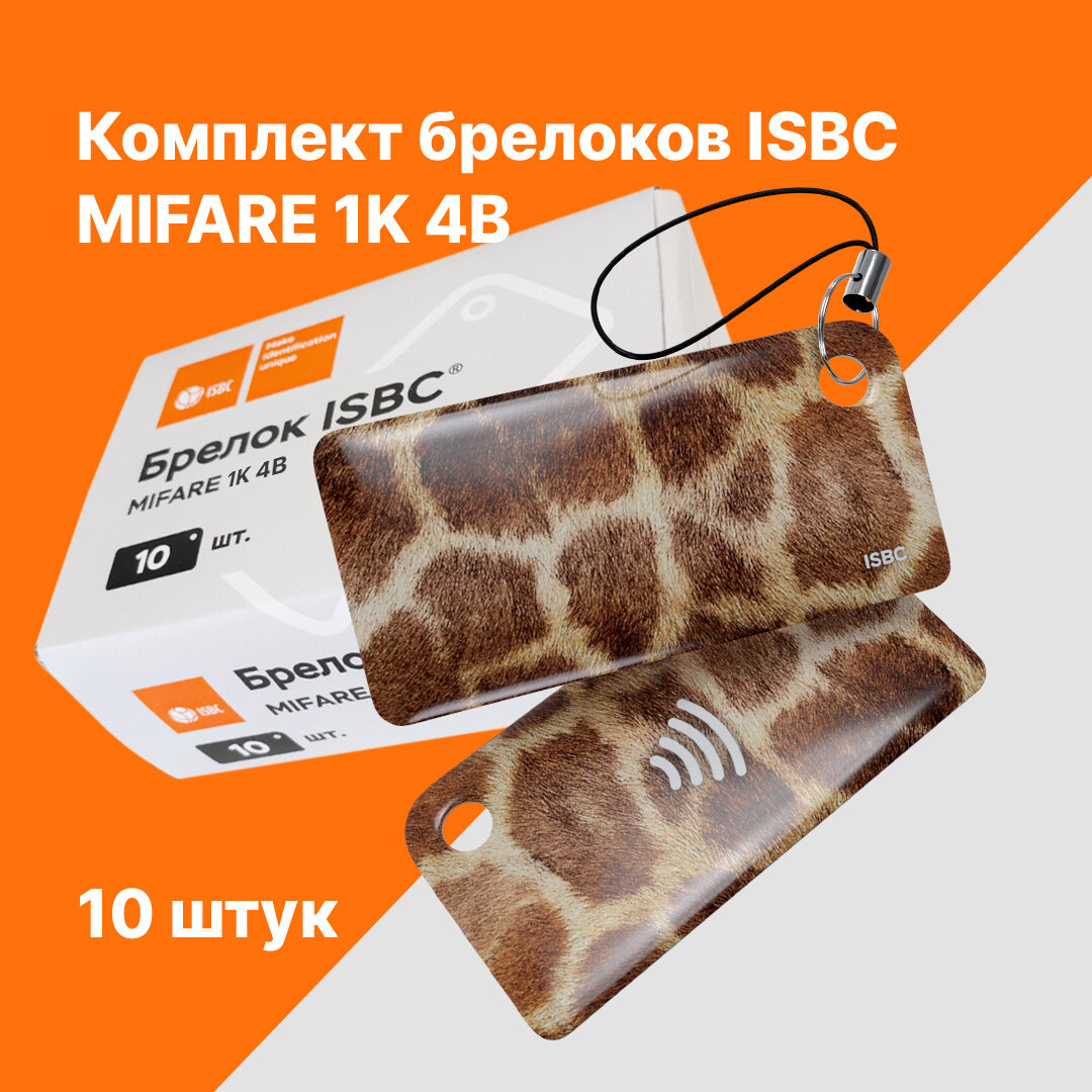 Брелок ISBC MIFARE 1K 4B "Шкурки; Жираф", 10 шт, арт. 121-54330