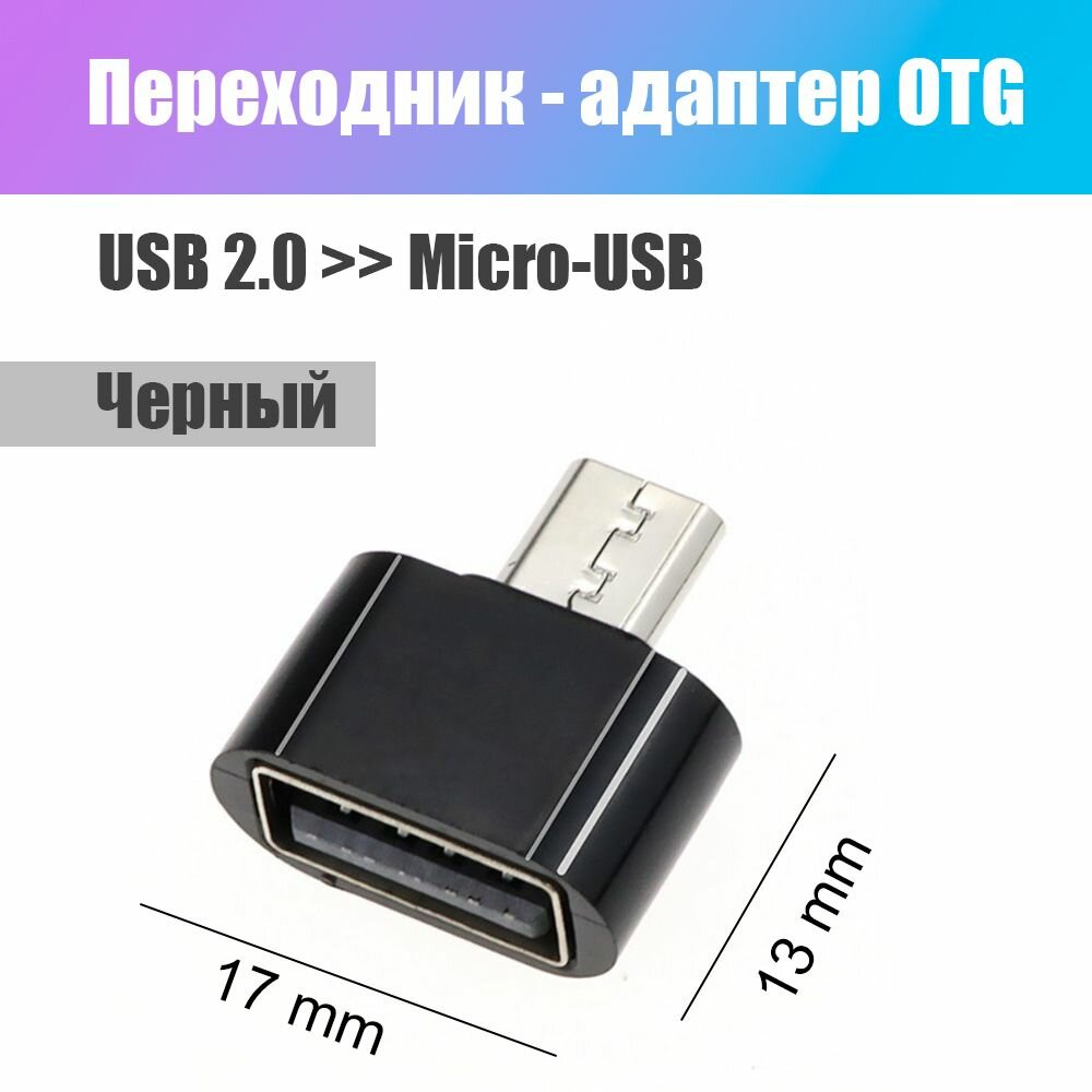 Переходник-адаптер USB 2.0 >> Micro-USB OTG