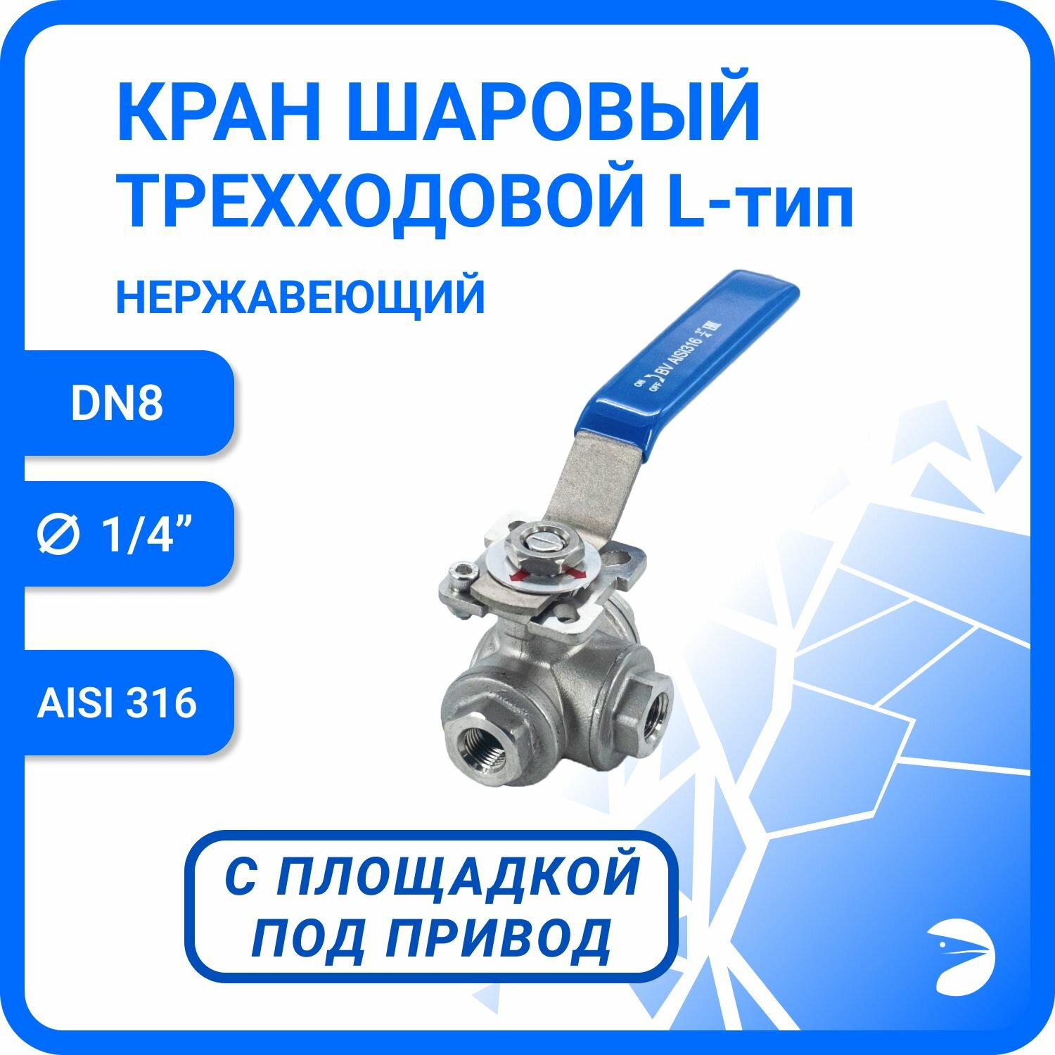 Newkey Кран шаровый стальной трехходовой (L-тип) нержавеющий, AISI316 DN 8 (1/4"), (CF8M), PN40