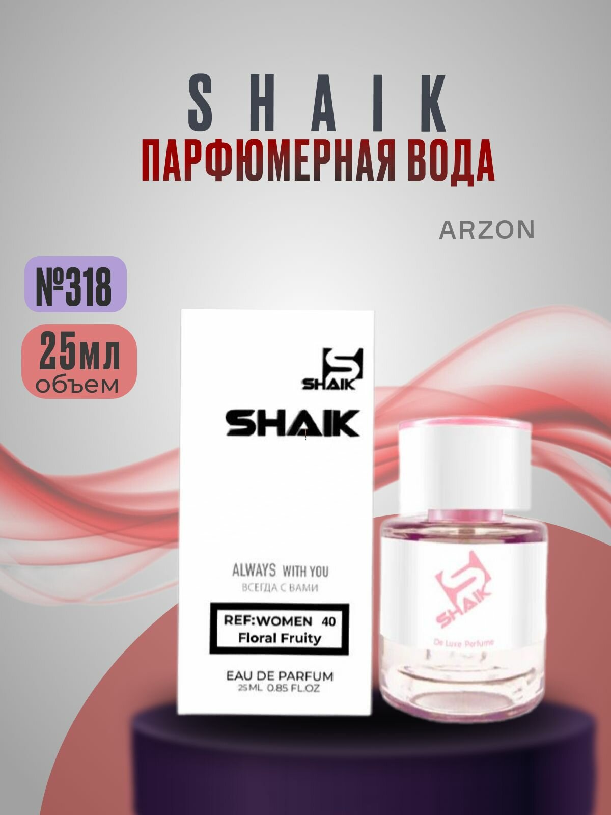 Парфюмерная вода Shaik №318, 25 мл