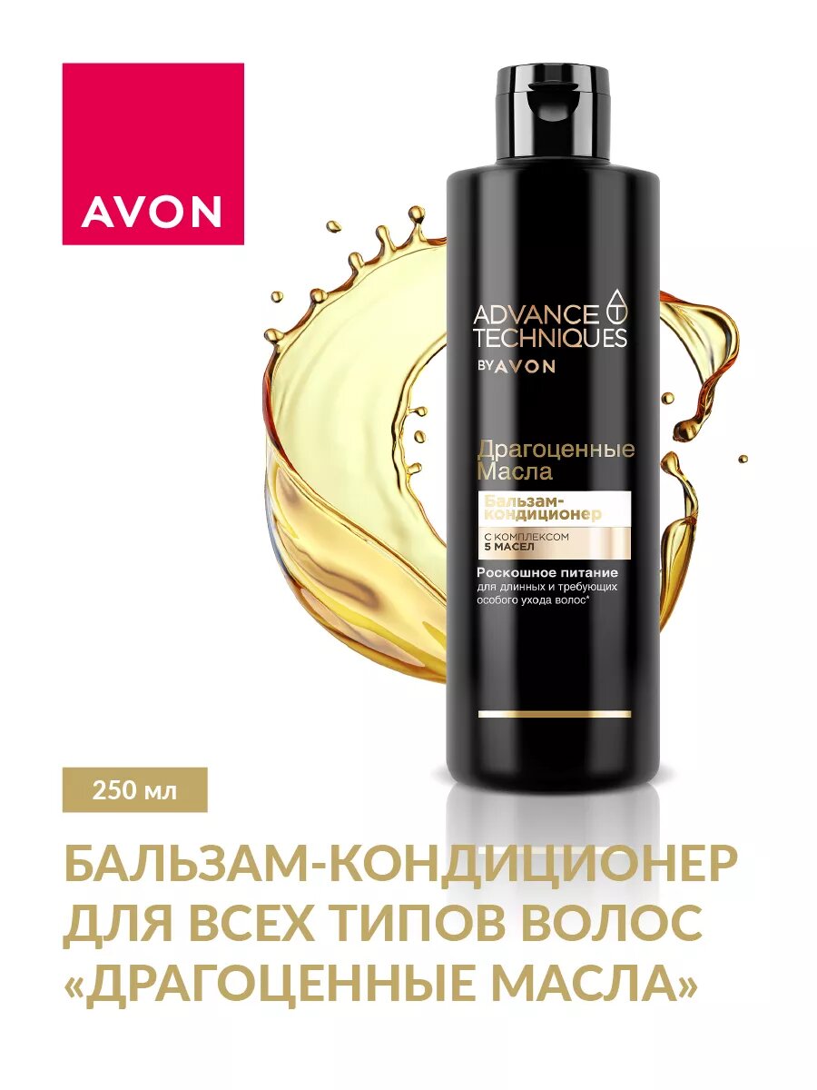 Бальзам-ополаскиватель AVON "Драгоценные масла", для всех типов волос, 250мл