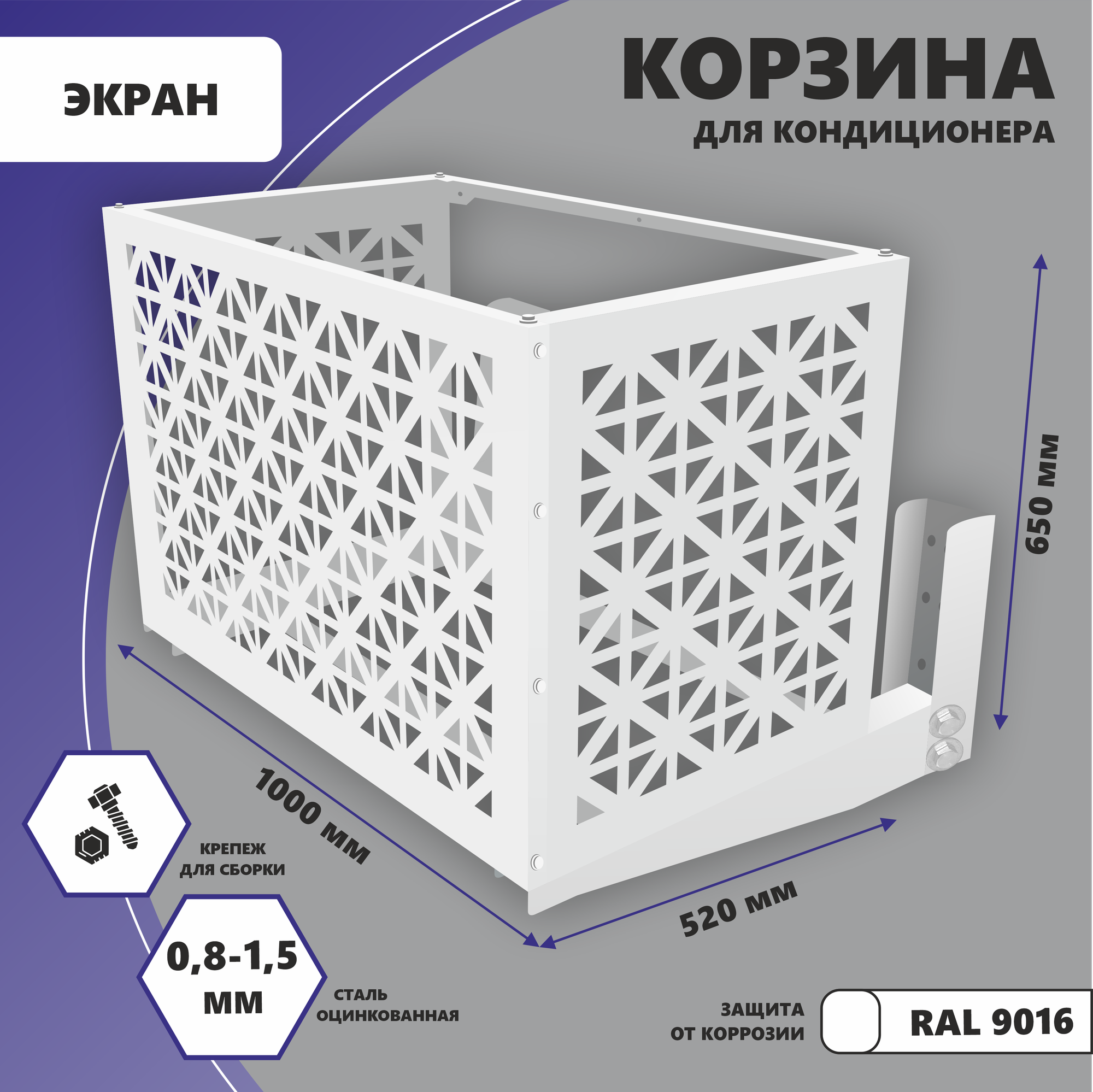 Фасадная корзина (короб, экран, защита) с кронштейном для наружного блока кондиционера, Стандарт-Сар, 1000х650х520 мм.