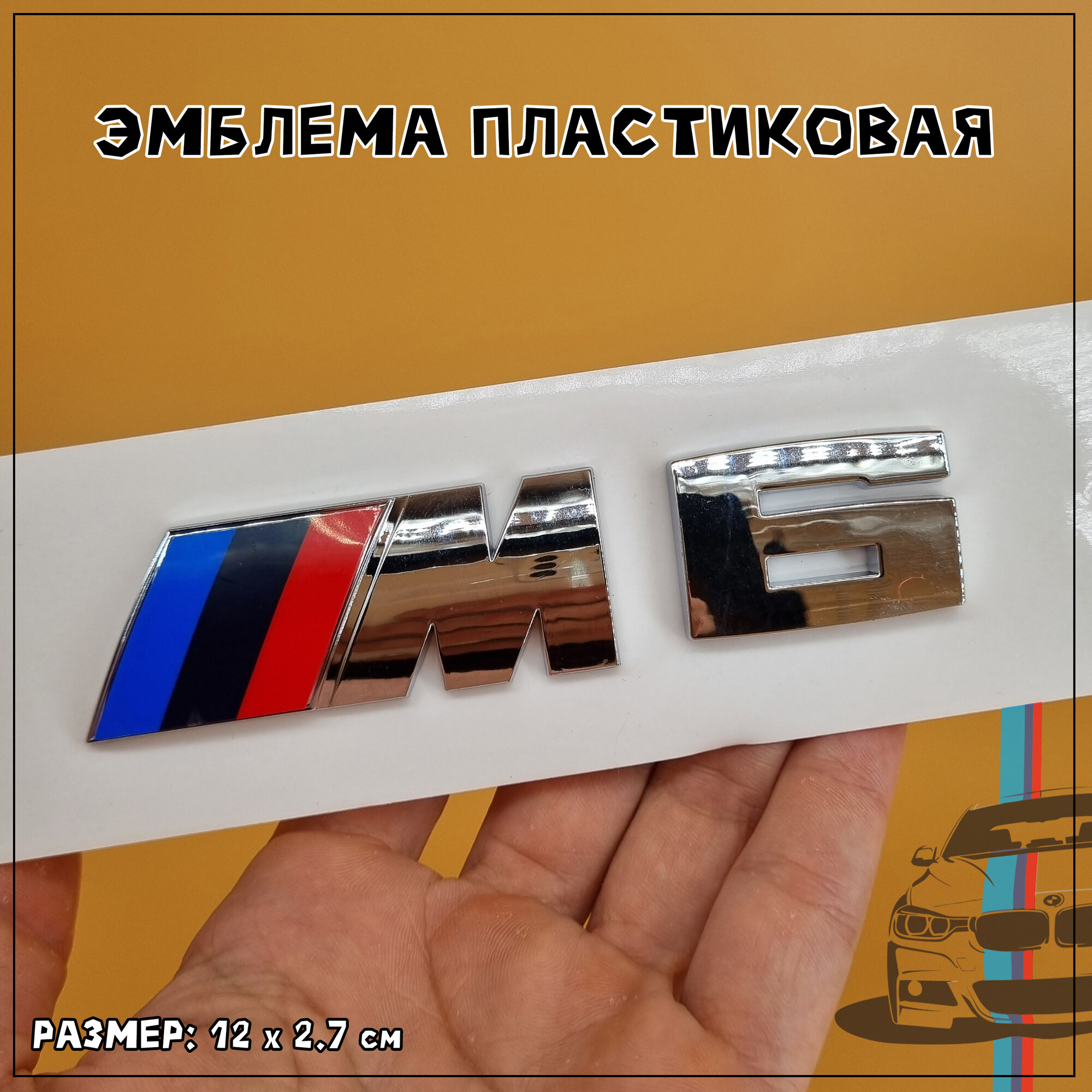 Эмблема БМВ M6 пластиковая 12 х 2.7 см на клейкой основе, хромированная