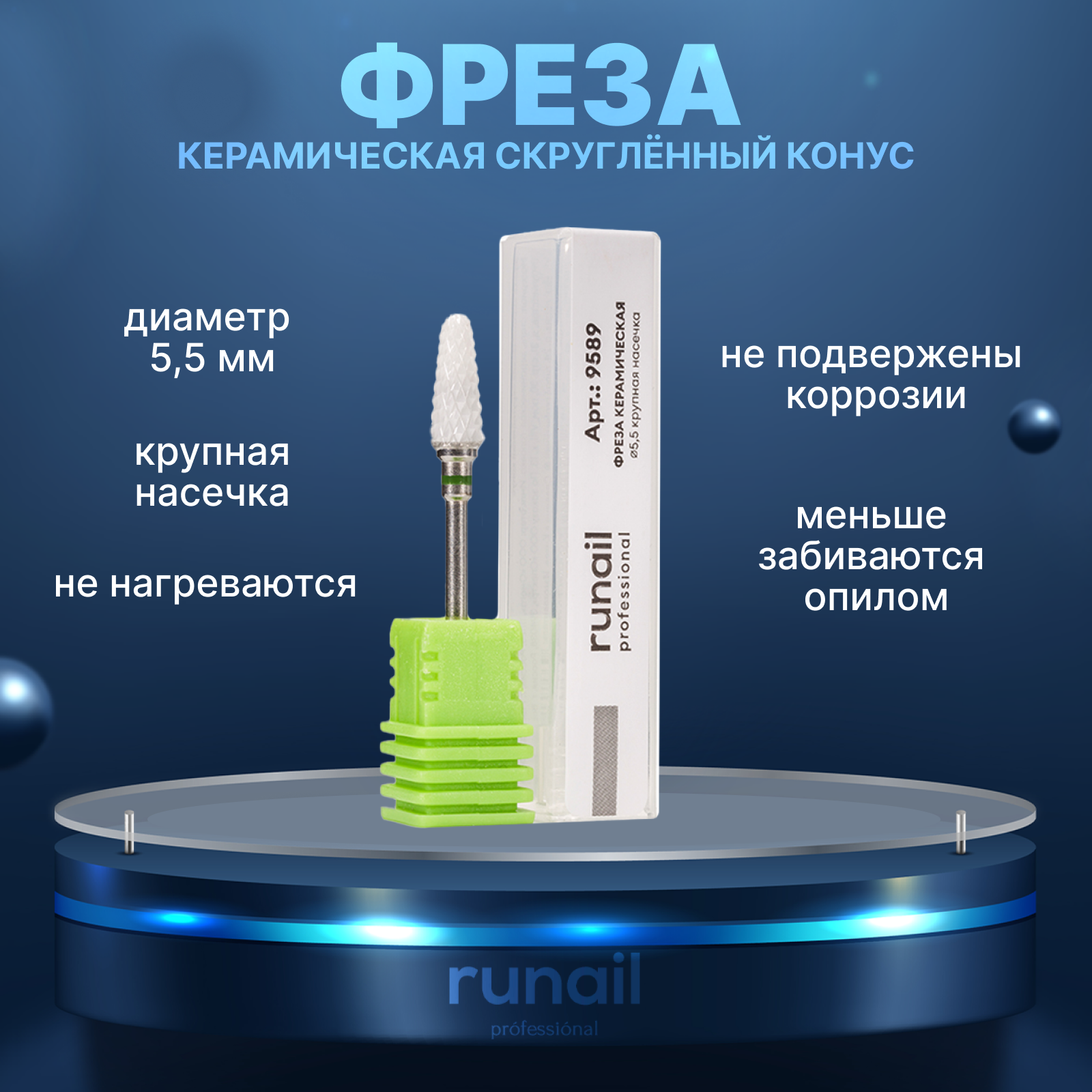 Фреза керамическая скруглённый конус Runail №9589