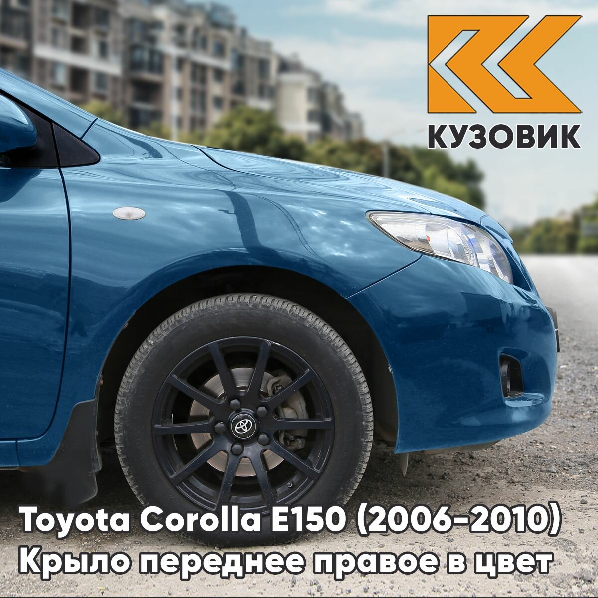 Крыло переднее правое в цвет кузова для Тойота Королла Е150 Toyota Corolla E150 (2006-2010) дорестайлинг 8T8 - CEDAR BLUE - Сине-зеленый, с отверстием под повторитель