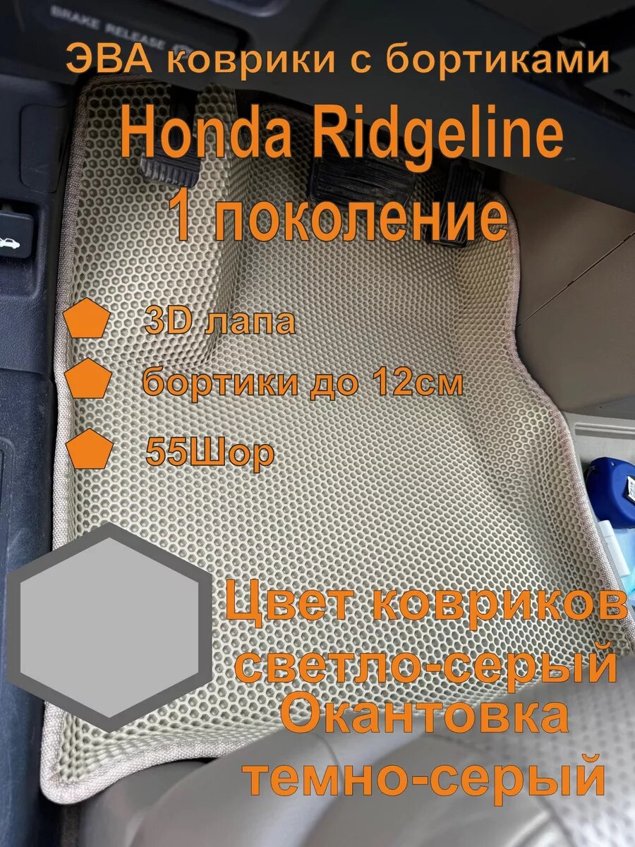 Эва коврики с бортиками Honda Ridgeline YK Хонда Риджлайн YK