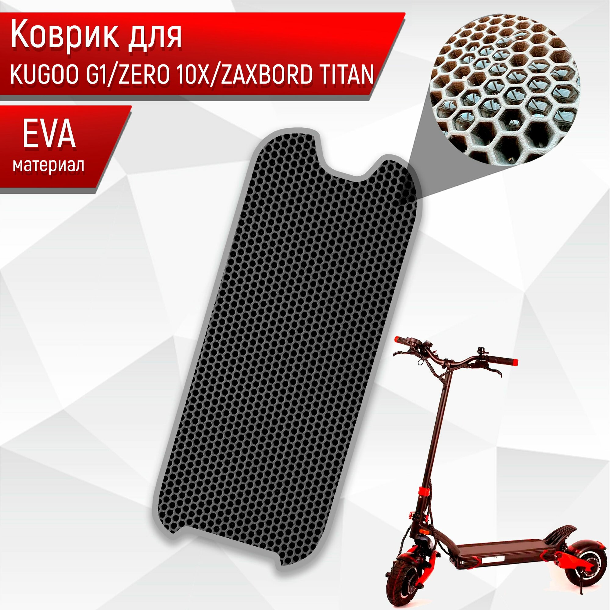Коврик ЭВА сота для самоката KUGOO G1/ ZERO 10X/ ZAXBORD TITAN Чёрный с Серым кантом