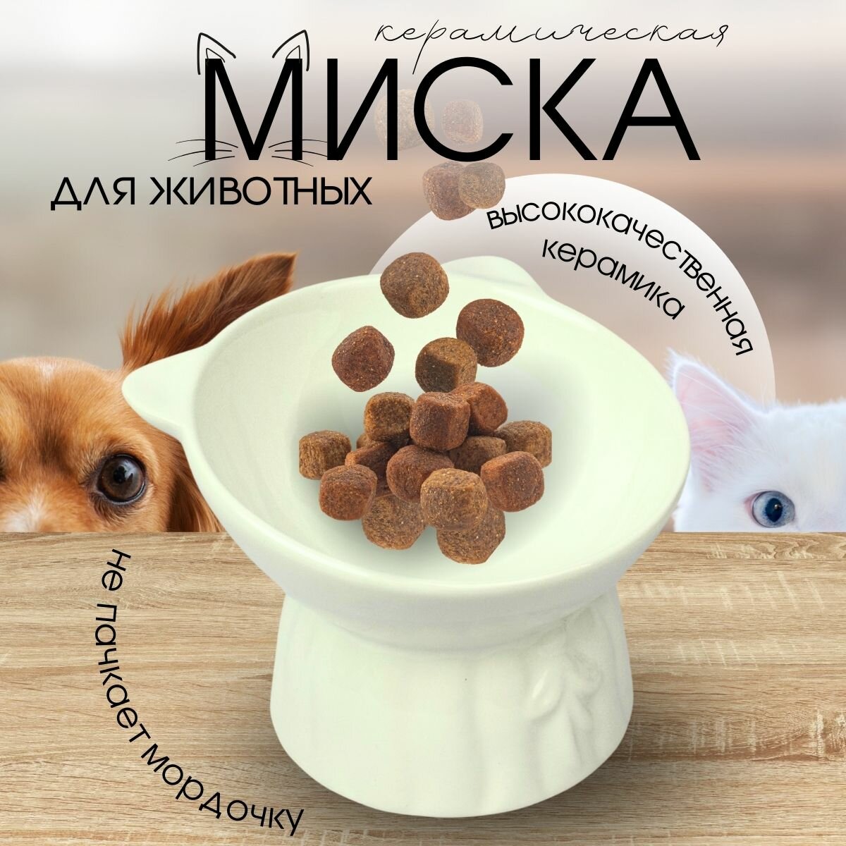 Миска керамическая с рельефной чашей и наклоном для животных