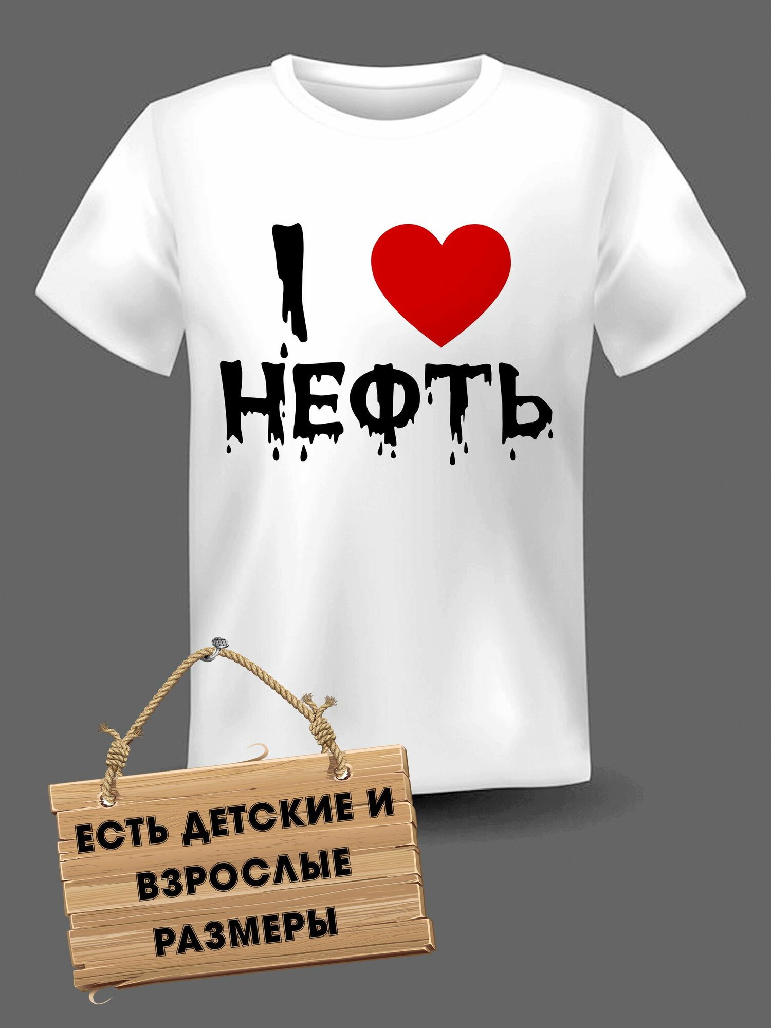 Футболка мужская с надписью "Я люблю нефть надписи" 56 высокого качества премиум / купить / заказать / белая / женщине / мужчине / печать на футболках / майках / с принтом / с печатью / оверсайз