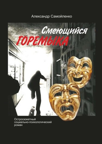 Смеющийся горемыка. Остросюжетный социально-психологический роман [Цифровая книга]