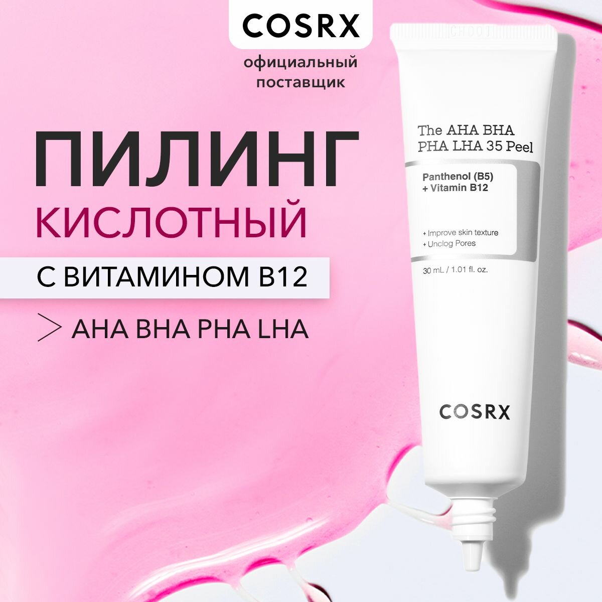 Cosrx Многокислотный пилинг The AHA BHA PHA LHA 35 Peel 30 мл