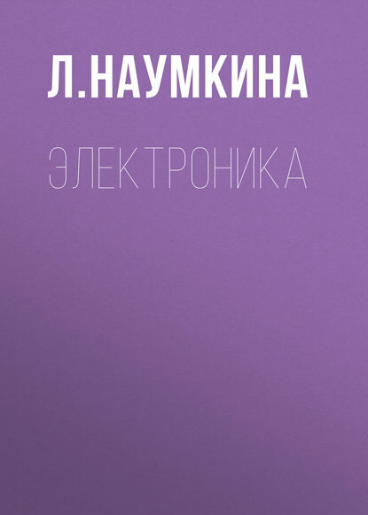 Электроника [Цифровая книга]