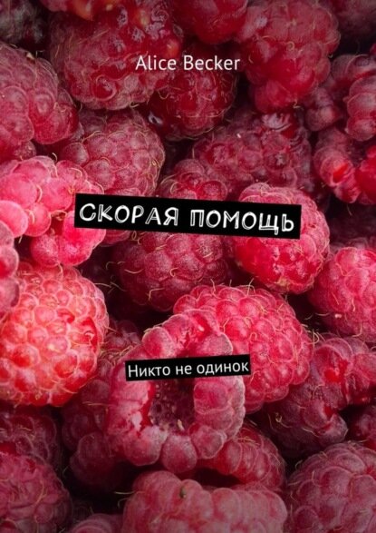 Скорая помощь. Никто не одинок [Цифровая книга]