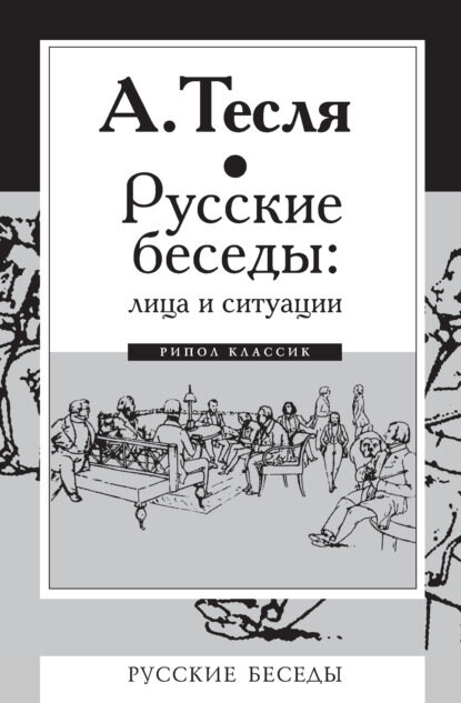 Русские беседы: лица и ситуации [Цифровая книга]