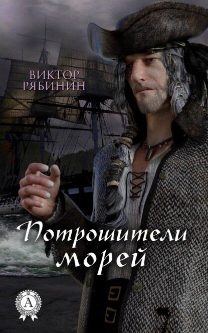 Потрошители морей [Цифровая книга]
