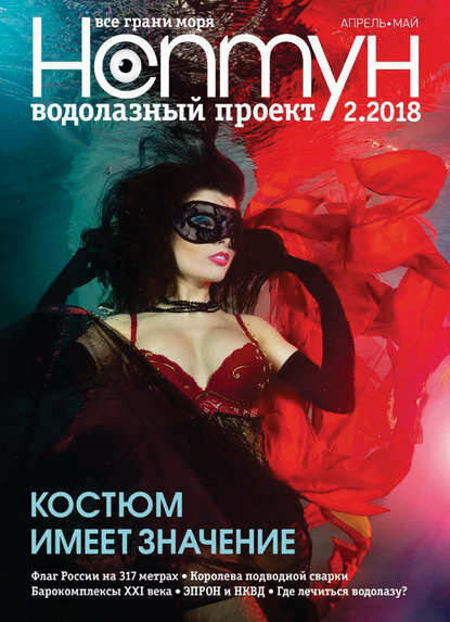 Нептун №2/2018 [Цифровая книга]
