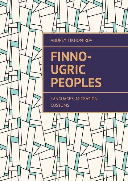 Finno-Ugric peoples. Languages, Migration, Customs [Цифровая книга]