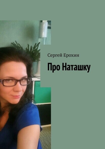 Про Наташку [Цифровая книга]