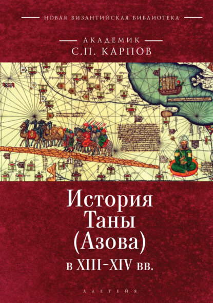 История Таны (Азова) в XIII–XV вв. Том 1. Тана в XIII–XIV вв [Цифровая книга]