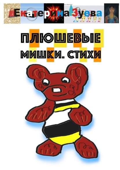 Плюшевые мишки. Стихи [Цифровая книга]