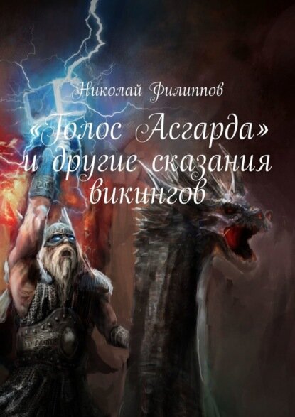 «Голос Асгарда» и другие сказания викингов [Цифровая книга]