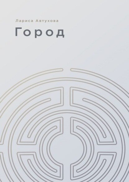 Город [Цифровая книга]