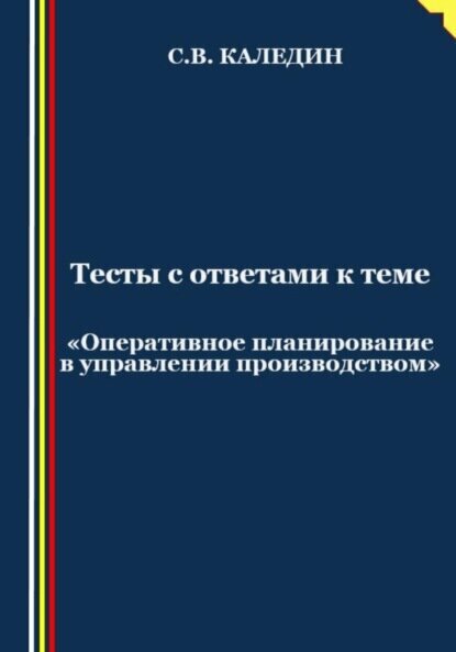 Тесты с ответами к теме «Оперативное планирование в управлении производством» [Цифровая книга]