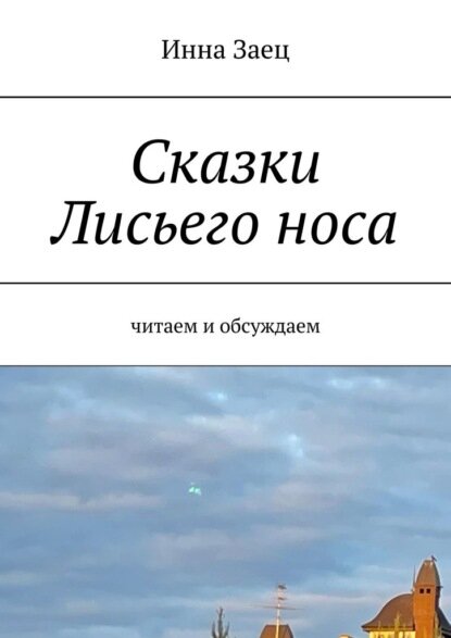 Сказки Лисьего носа. Читаем и обсуждаем [Цифровая книга]