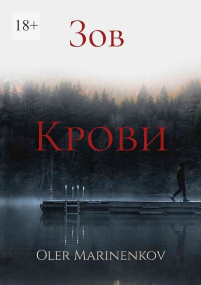 Зов крови [Цифровая книга]